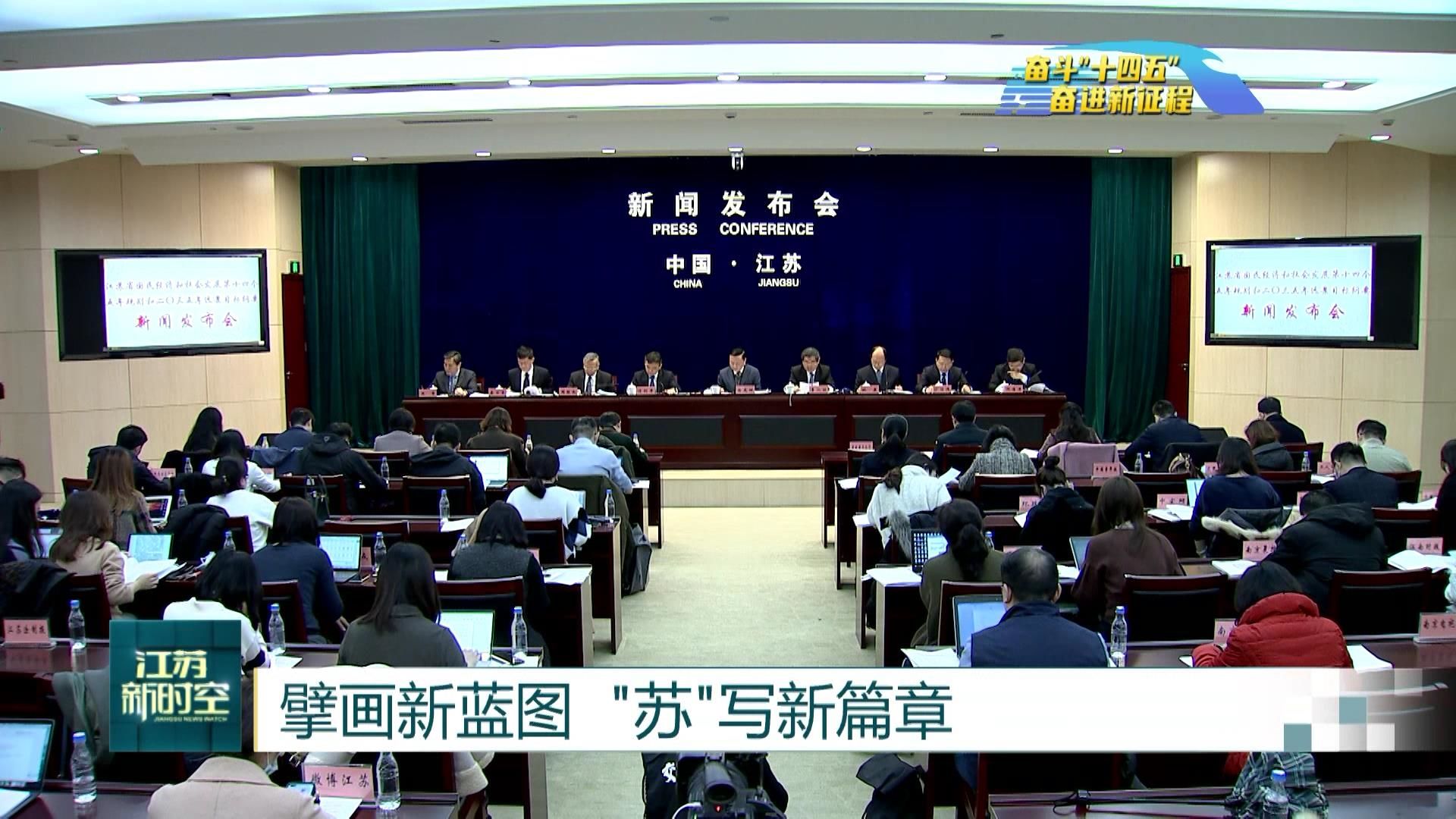 Outline Of The 14th Five Year Plan Of Jiangsu Province Released Outline Of The 14th Five Year Plan Of Jiangsu Province Released