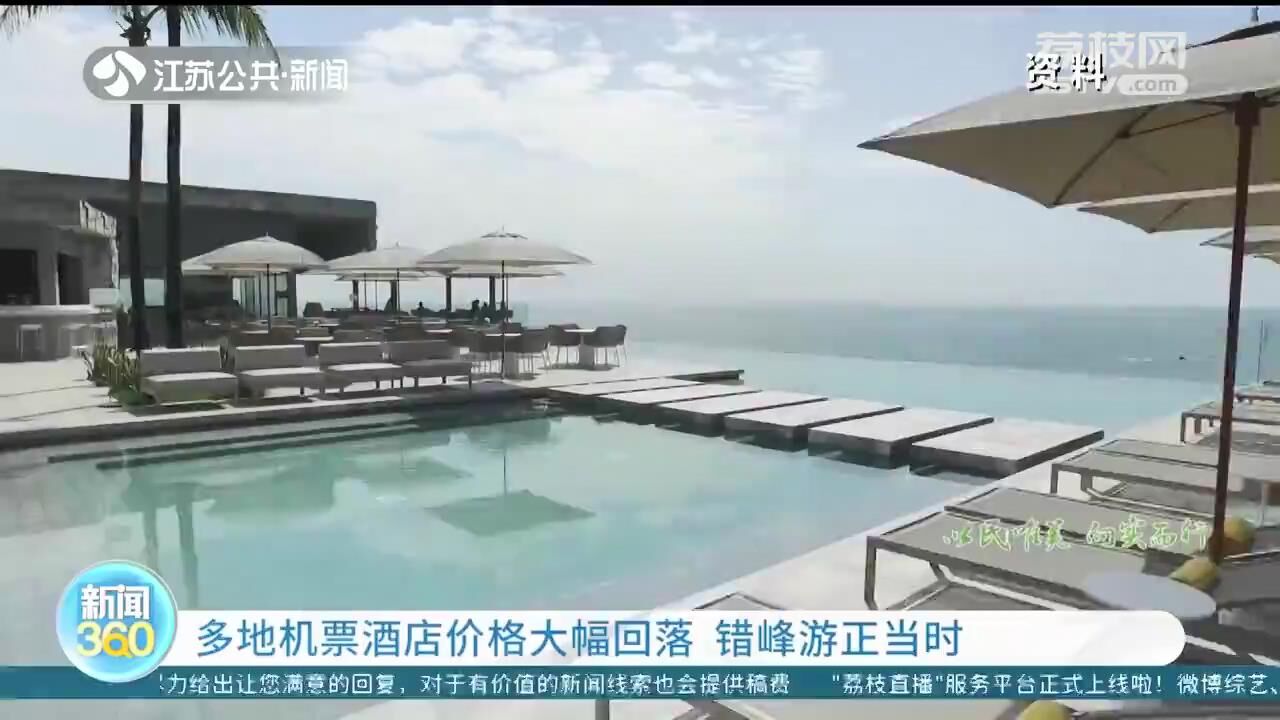 多地机票酒店价格大幅回落 春节后错峰游正当时 荔枝网新闻