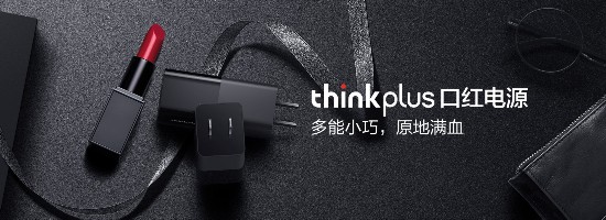 thinkplus新品来袭，推出One for all的轻量充电适配解决方案_荔枝网新闻