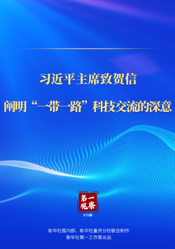 第一观察｜习近平主席致贺信，阐明“一带一路”科技交流的深意_荔枝网新闻