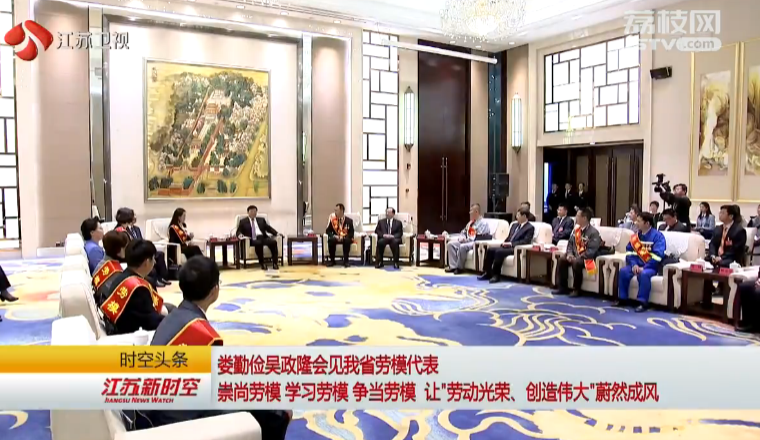 Lou Qinjian meets with model workers _我苏网