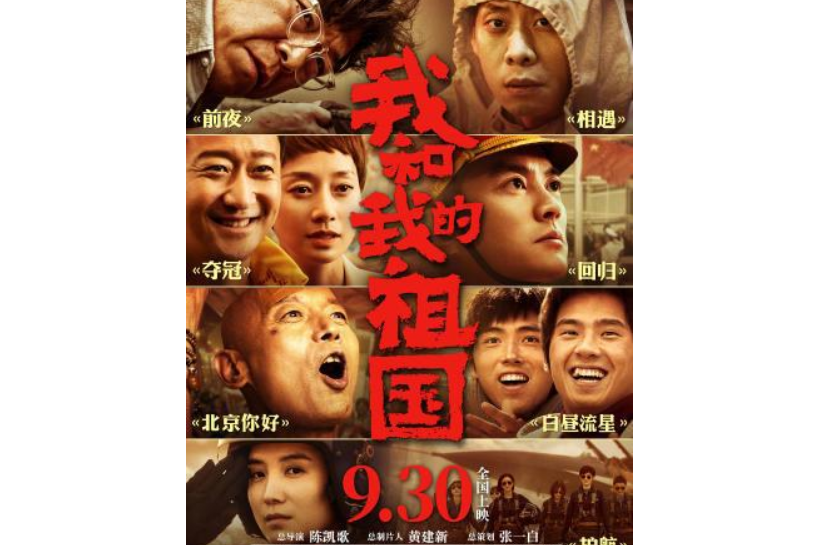 Film by 7 directors to mark China's 70th anniversary_我苏网
