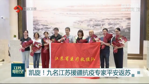 Jiangsu medical team fulfills anti-epidemic mission in Xinjiang_我苏网