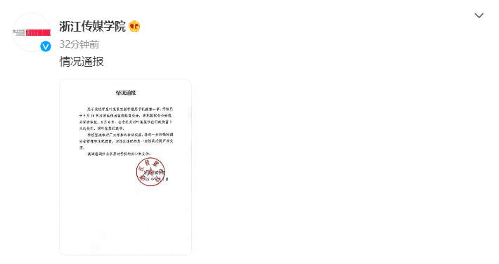 浙江传媒学院再通报“一学生偷拍异性”:行拘3日,已退学 荔枝网新闻