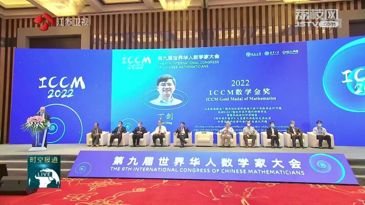 9th World Congress Of Chinese Mathematicians Opens In Nanjing 