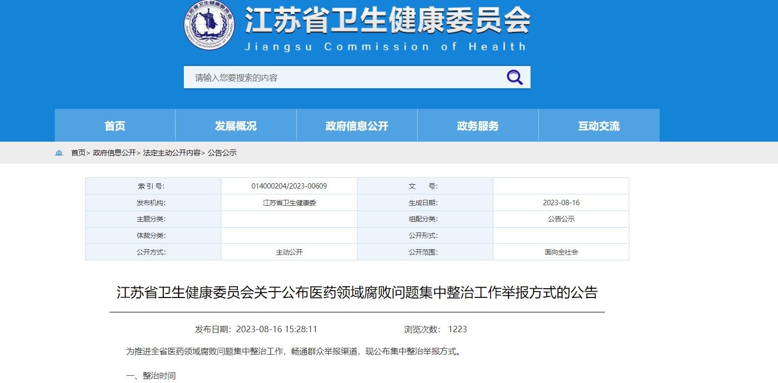 江苏公布医药领域腐败问题集中整治工作举报方式我苏网 